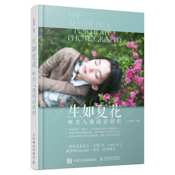 生如夏花 唯美人像摄影教程 人像摄影与后期