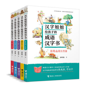 汉字姐姐给孩子的成语汉字书（5册）