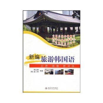 新编旅游韩国语 林从纲 北京大学出版社