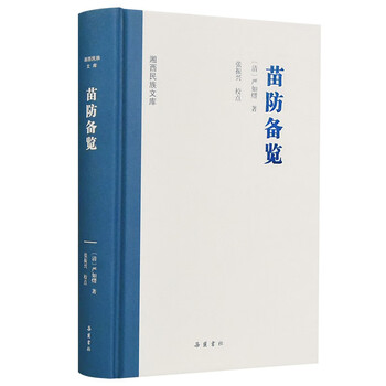 湘西民族文库:苗防备览