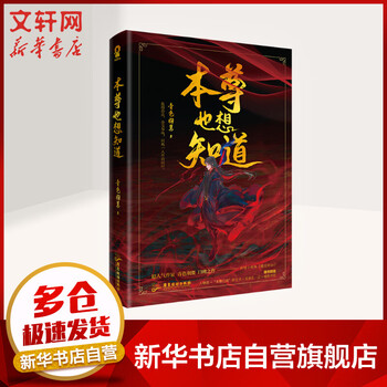 本尊也想知道 青色羽翼小说 网络原名《魔尊也想知道》【赠人物志+“本尊已阅”折立卡+生辰礼·记+精美书签】