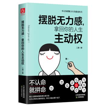 [正版图书]摆脱无力感，拿回你的人生主动权