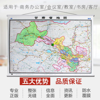 2020甘肃省地图挂图 亚膜防水 整张无拼接地图 宽杆挂绳精品版 1.5米x1.1米