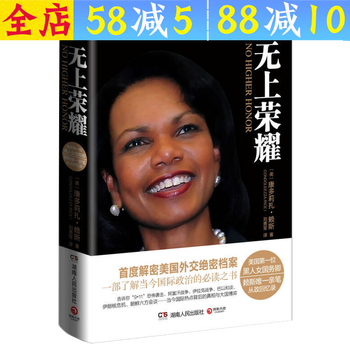 外国政治人物传记 无上荣耀：美国第一位黑人女国务卿赖斯亲笔从政回忆录