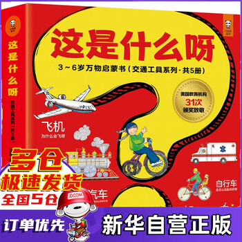 这是什么呀：3~6岁万物启蒙书（交通工具系列·共5册）