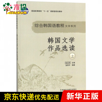 韩国文学作品选读(上普通高等教育十一五国家级规划教材)/综合韩国语教程文学系列