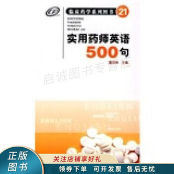 实用药师英语500句 董亚琳