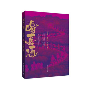 喝喜酒 吴正光 文化 9787302404620