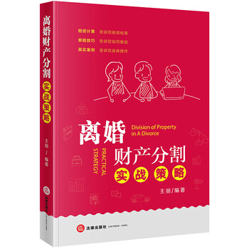 离婚财产分割实战策略
