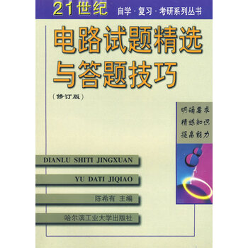 电路试题精选与答题技巧修订版