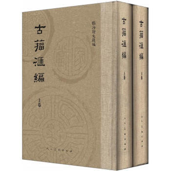 古籀汇编-全