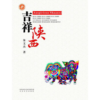 吉祥陕西 朱文杰 文化 9787551307895