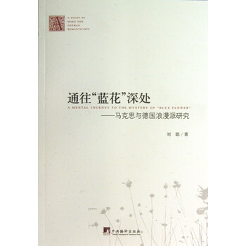 通往蓝花深处--马克思与德国浪漫派研究