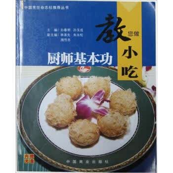 厨师基本功教您做小吃