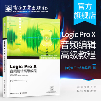 苹果专业培训系列教材  Logic Pro X音频编辑高级教程（全彩）