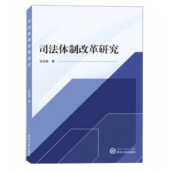 正版  司法体制改革研究   武汉大学出版社