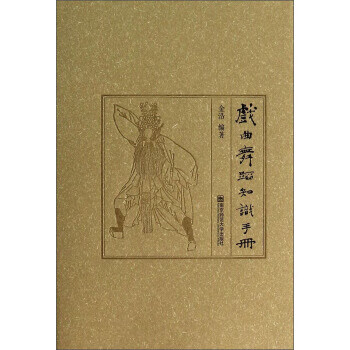 戏曲舞蹈知识手册 金浩 著【正版书】