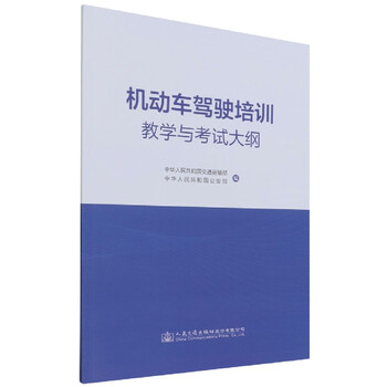 机动车驾驶培训教学与考试大纲