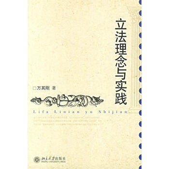 立法理念与实践【正版图书，放心下单】
