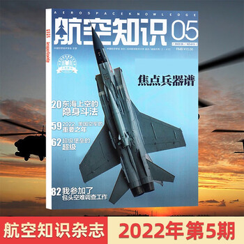 航空知识杂志2022多期可选 军事期刊杂志 2022年5月份焦点兵器谱