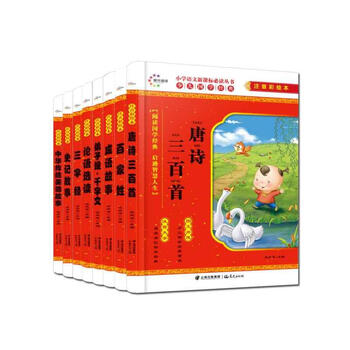 少儿国学经典（注音彩绘版共8册）
