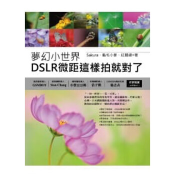 台版 梦幻小世界 DSLR微距这样拍就对了 花卉微距蝴蝶生态拍摄取景构图参考艺术摄