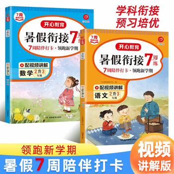 暑假衔接语文+数学(共2册) 2022小学二升三年级承上启下复习巩固预习领跑新学期提升专项训练 