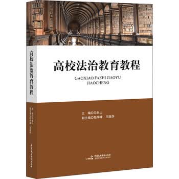 高校法治教育教程