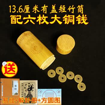 六爻卜卦工具周易六十四卦摇卦筒易经起卦竹筒铜钱卦六爻占卦铜钱打卦占筮工具 有盖短筒+六大钱+方圆+解卦+易经