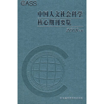 中国人文社会科学核心期刊要览(2008年版)