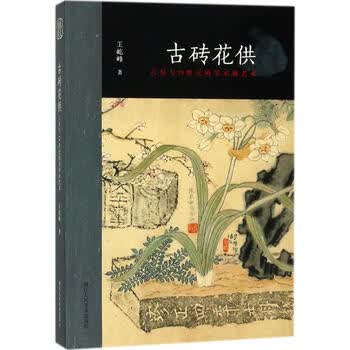 古砖花供