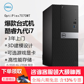 戴尔（DELL） OptiPlex 7070MT商用办公台式电脑主机i5/i7台式机7060升 单主机不带液晶 i7-9700 4G 256G ...