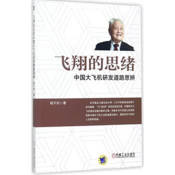 飞翔的思绪(中国大飞机研发道路思辨)