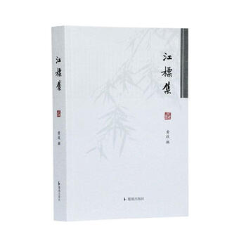 江标集 国学/古籍 黄政辑摺 凤凰出版社