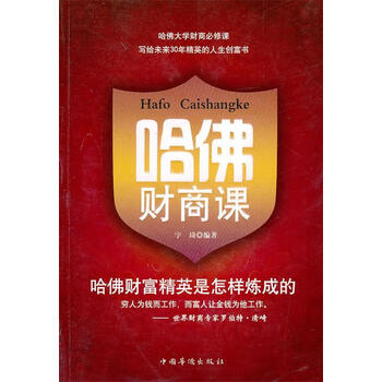 哈佛财商课 宇琦　编著【正版书】