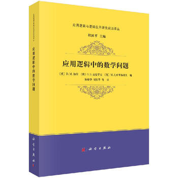 应用逻辑中的数学问题/陈晓华,刘张华