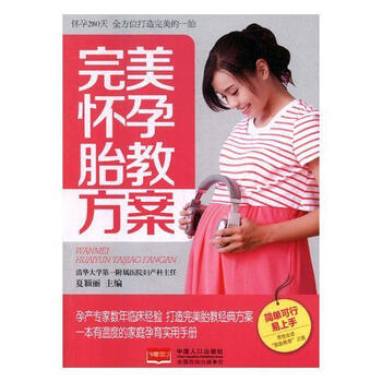 怀孕胎教方案  夏颖丽  中国人口出版社  孕产/胎教 书籍
