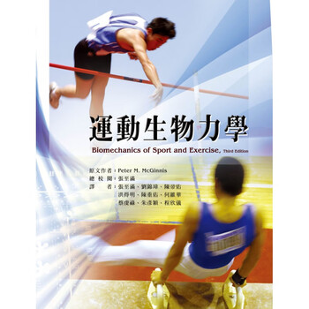 台版 运动生物力学 质性解剖分析技术与身体训练伤害防护与复健运动健身健康保健