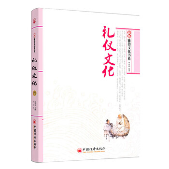 新版雅俗文化书系：礼仪文化