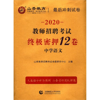 中学语文(2020教师招聘考试终极密押12卷)