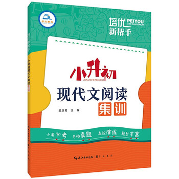 培优新帮手 小升初 现代文阅读集训 吴庆芳 崇文书局