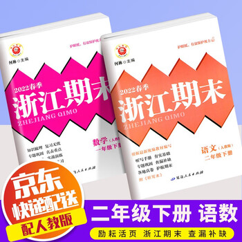 2022春季新版励耕精品浙江期末二年级下册部编人教版北师版小学同步训练练习册单元测试期末卷子 共2本 语文+数学 人教版 二年级下册