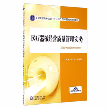 医疗器械经营质量管理实务/全国高职高专院校“十三五”医疗器械规划教材