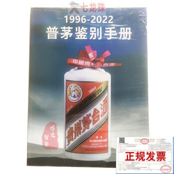 2022新款普茅鉴别手册1996-2022茅台鉴定书飞天参考书\\\/茅台鉴别实用手册2021   1996-2022名酒鉴真大全