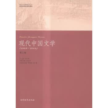 现代中国文学:1949-2008 李新宇 文学 9787310038527