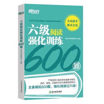 【新东方新版】六级阅读强化训练600题 cet6级 大学六级阅读理解专项训练 全真模拟强化阅读