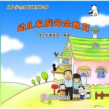 【新华正版】 幼儿安全教育系列绘本：幼儿家庭安全教育 绿之彩童研室 华南理工大学出版社