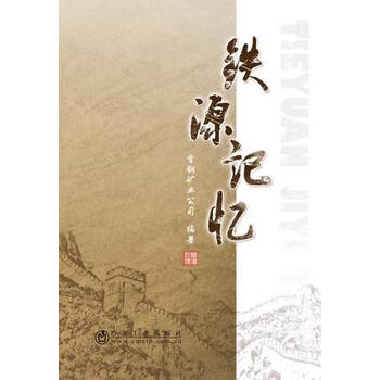 铁源记忆  3 冶金工业出版社