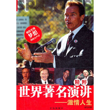 世界演讲精粹——激情人生