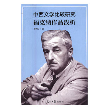 中西文学比较研究：福克纳作品浅析